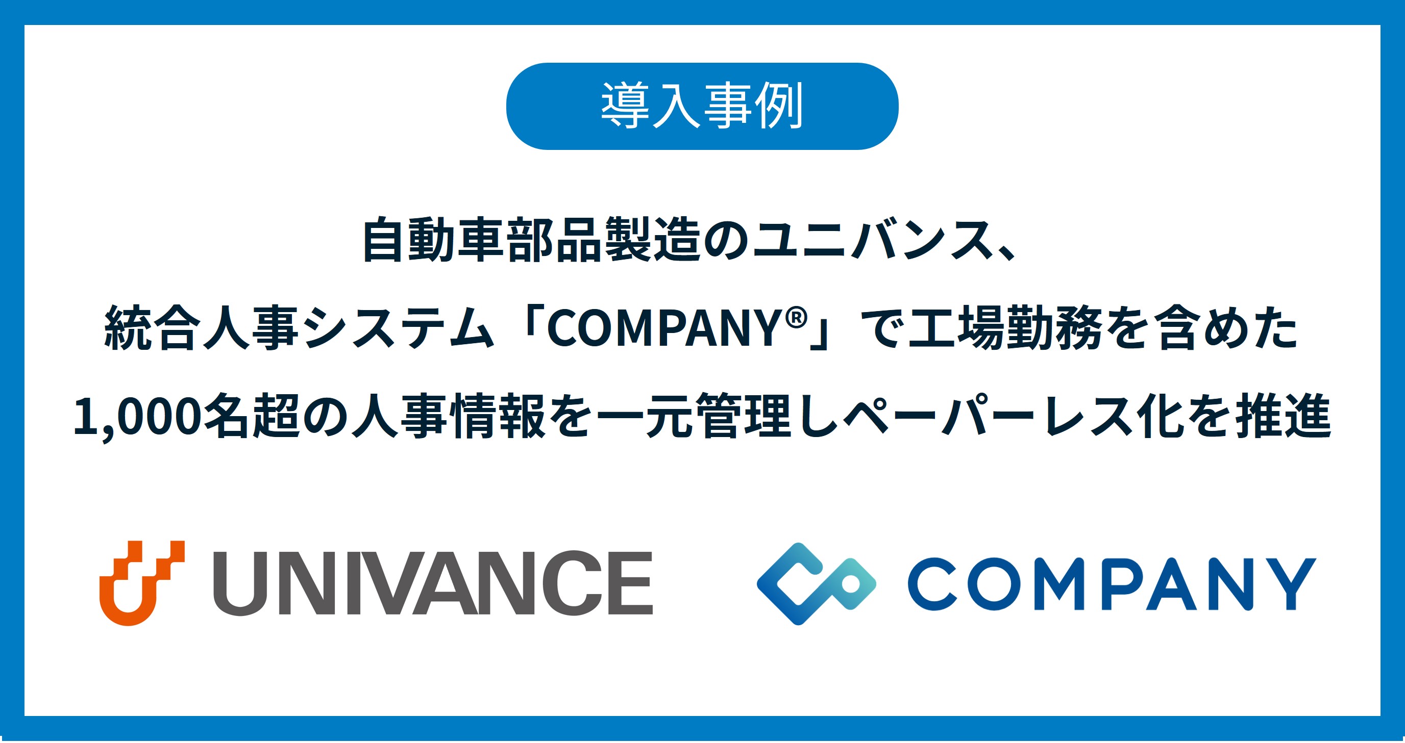自動車部品製造のユニバンス、統合人事システム「COMPANY」で工場勤務を含めた1,000名超の人事情報を一元管理しペーパーレス化を推進 ...