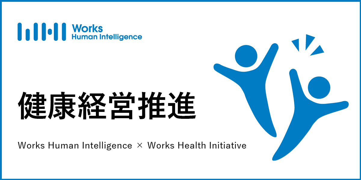 Works Human Intelligence、「健康経営宣言」制定のお知らせ | Works Human Intelligence