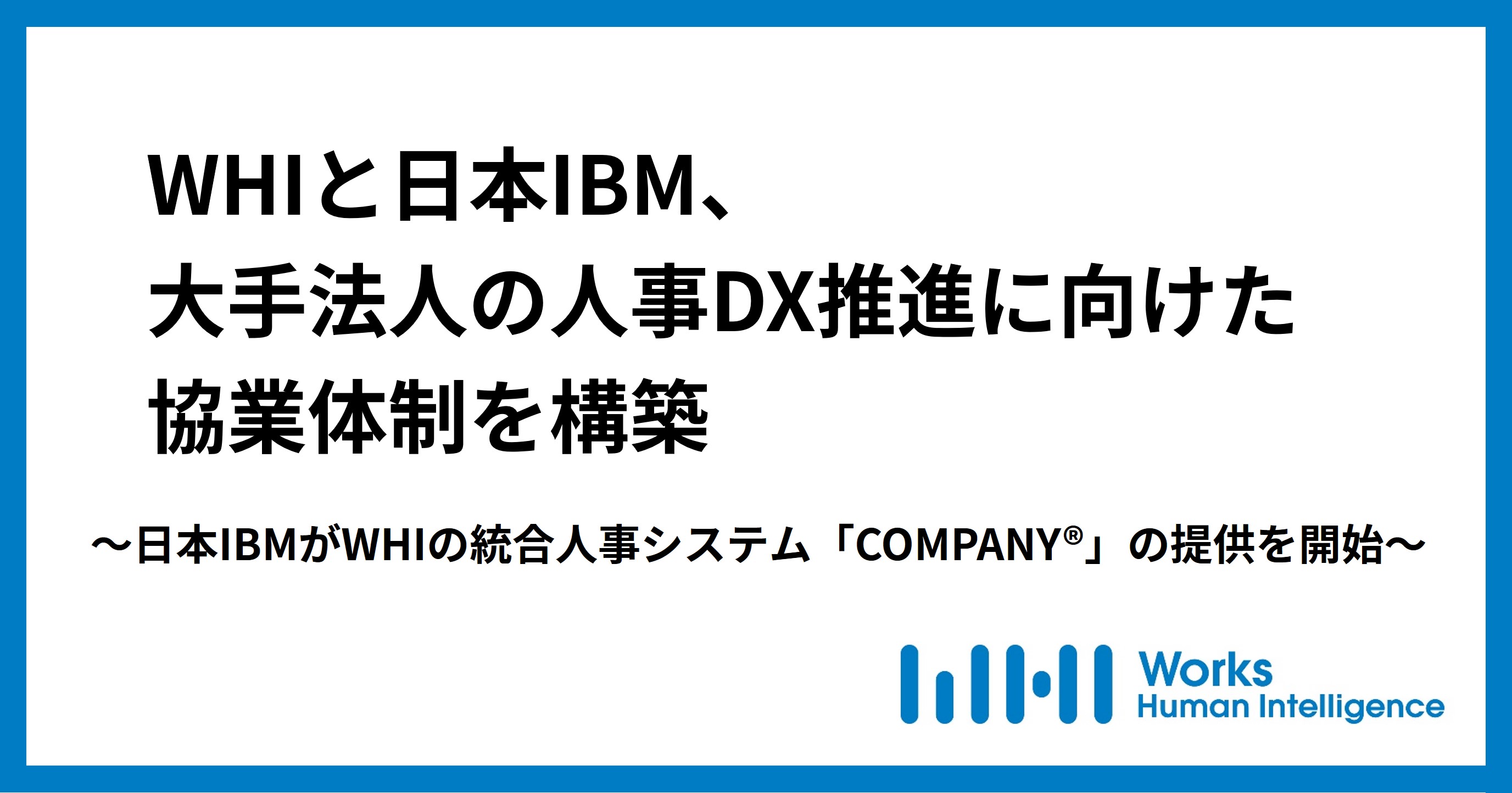 WHIと日本IBM、大手法人の人事DX推進に向けた協業体制を構築｜Works Human Intelligence