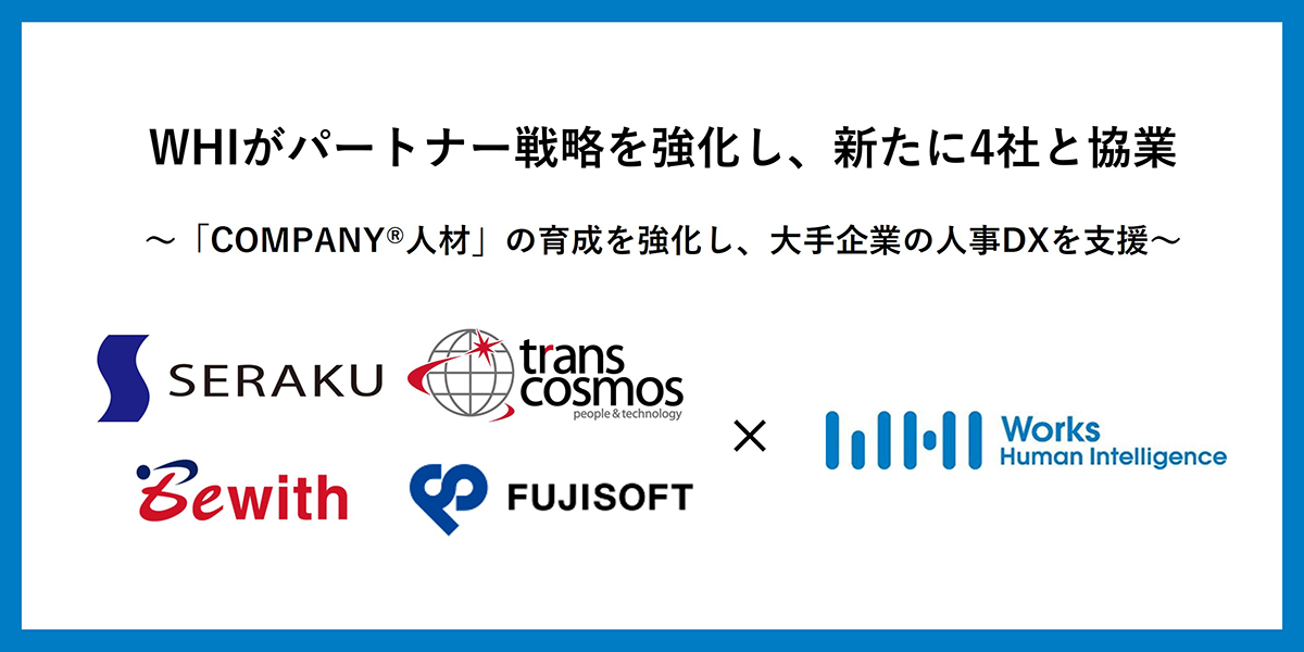 WHIがパートナー戦略を強化し、新たに4社と協業｜Works Human Intelligence