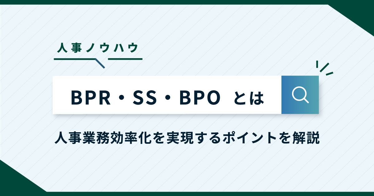 BPR・シェアードサービス・BPOとは？それぞれの違いと人事DX成功に向けた進め方