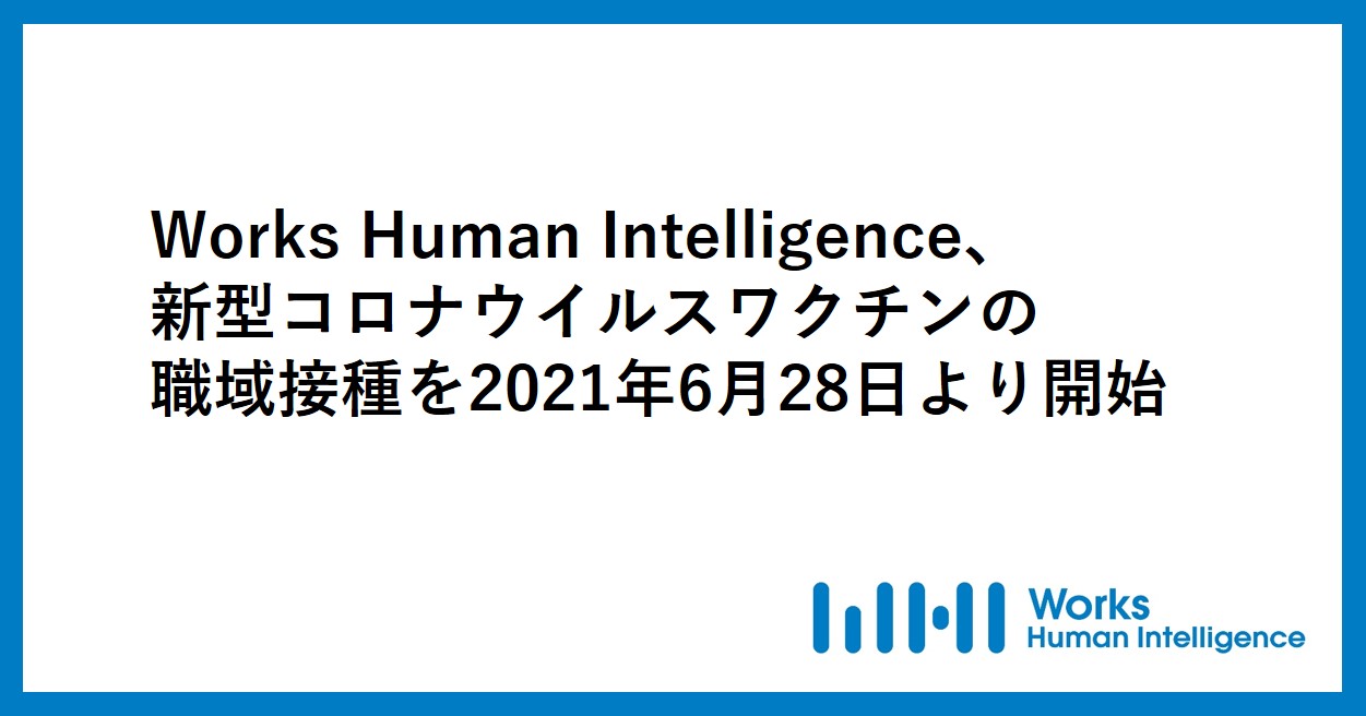 Works Human Intelligence、新型コロナウイルスワクチンの職域接種を2021年6月28日より開始｜Works Human ...