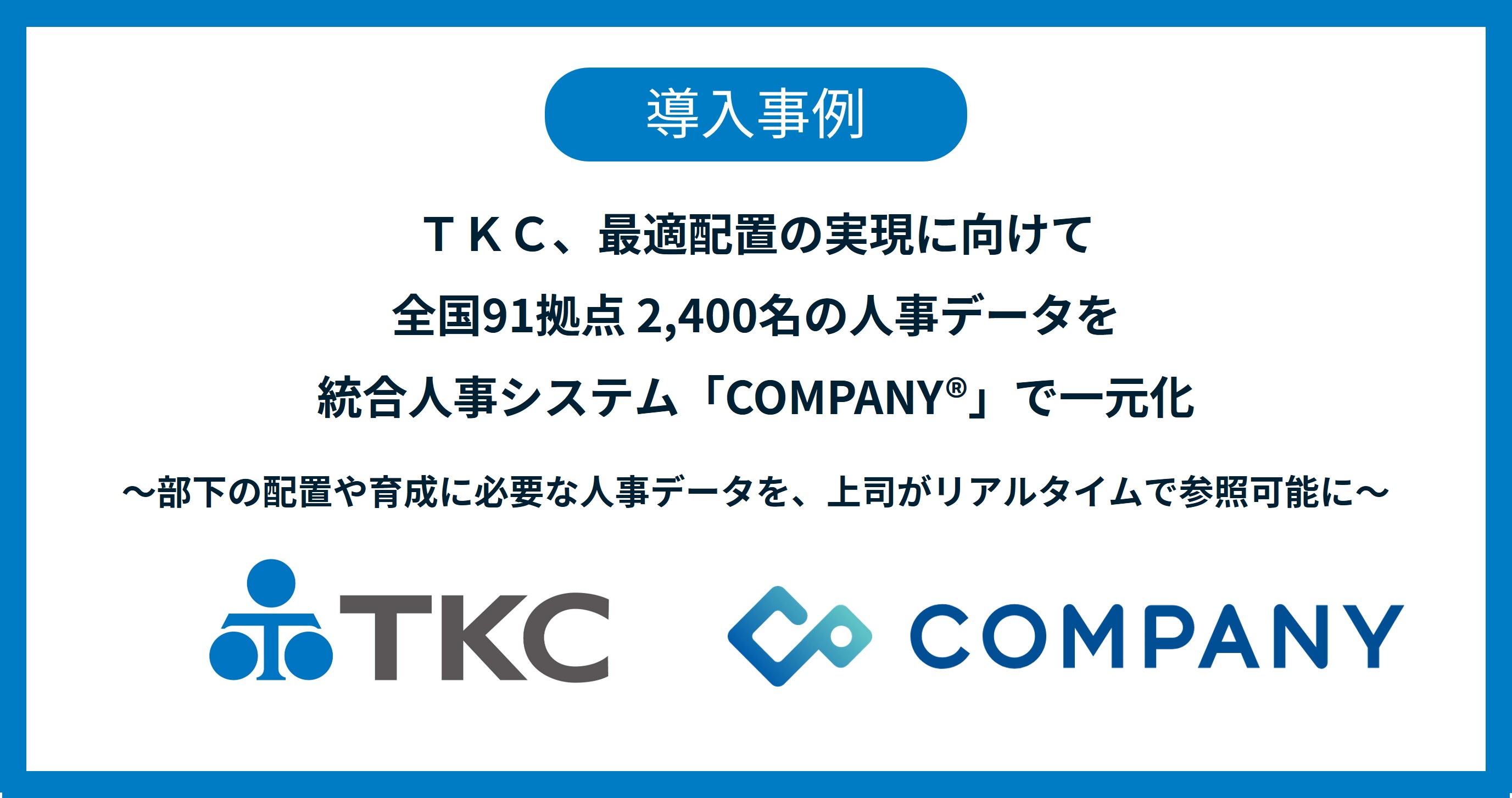 TKC、最適配置の実現に向けて全国91拠点 2,400名の人事データを統合人事システム「COMPANY」で一元化｜Works Human ...