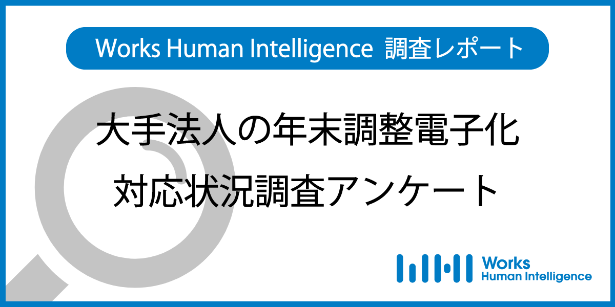 【ワークスHI調査レポート】「年末調整の電子化」に向けて「方針未定」が59%｜Works Human Intelligence
