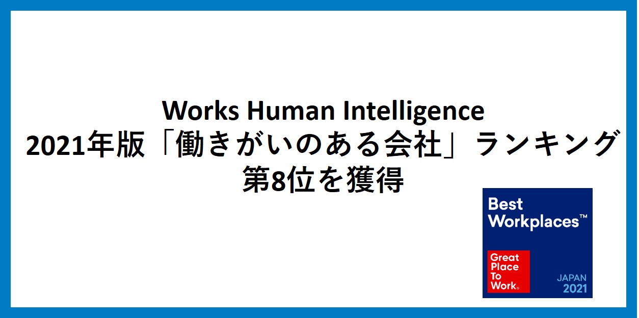 Works Human Intelligence、2021年版「働きがいのある会社」ランキング第8位を獲得｜Works Human ...