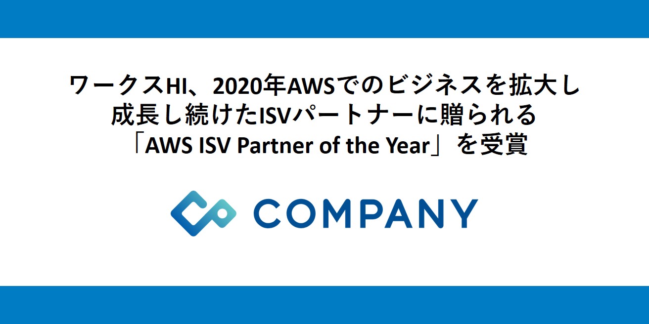 ワークスHI、2020年AWSでのビジネスを拡大し成長し続けたISVパートナーに贈られる「AWS ISV Partner of the ...